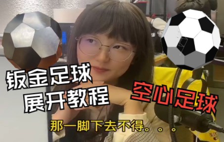 UG钣金足球展开教程,再也不用踢实心足球费脚了!