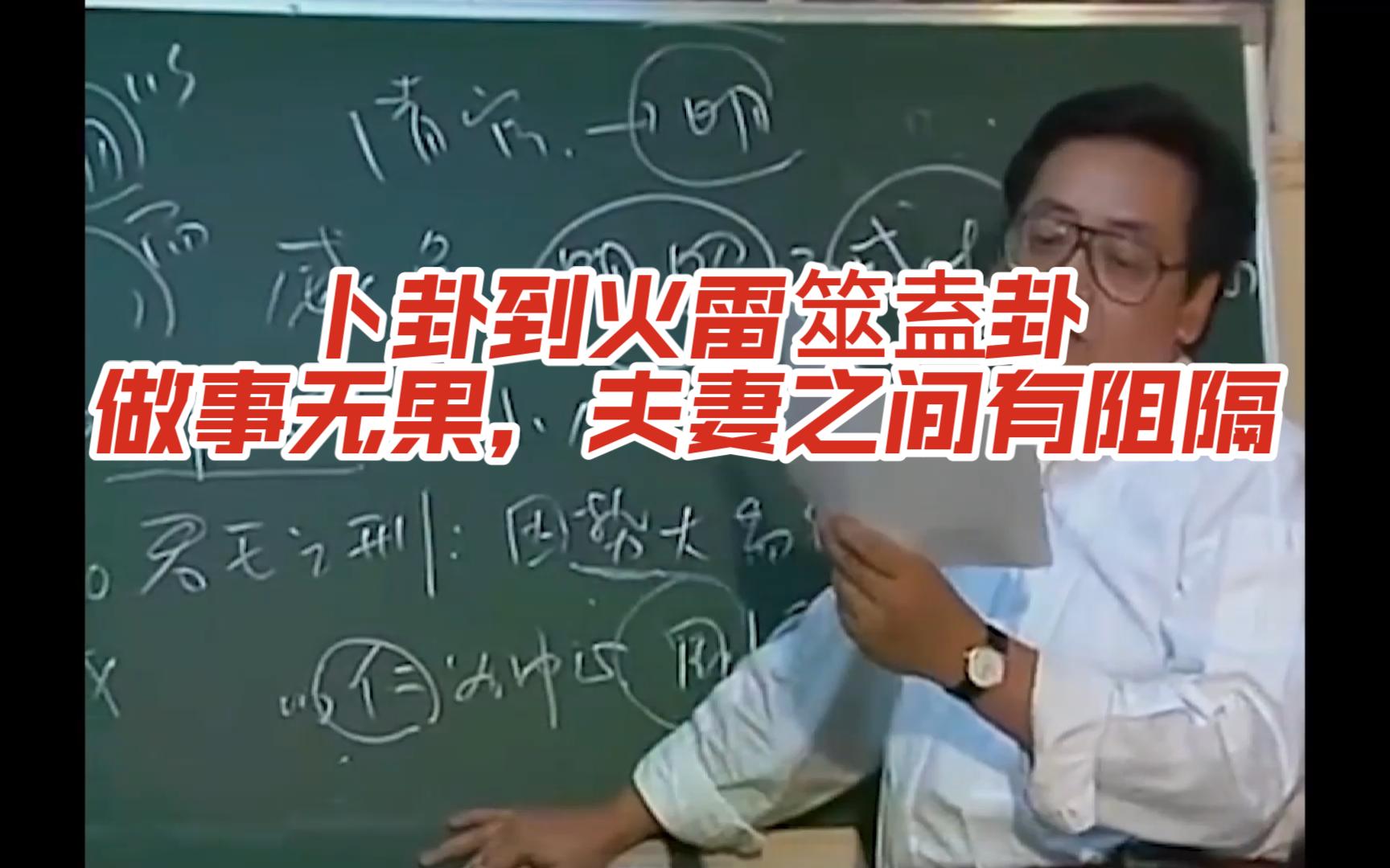 【倪海厦】卜卦火雷筮盍卦,夫妻间有阻隔,做事无果