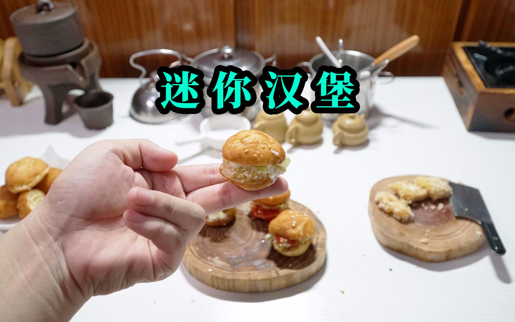 迷你厨房,一口气能吃10个的迷你汉堡,原来在家就能做汉堡