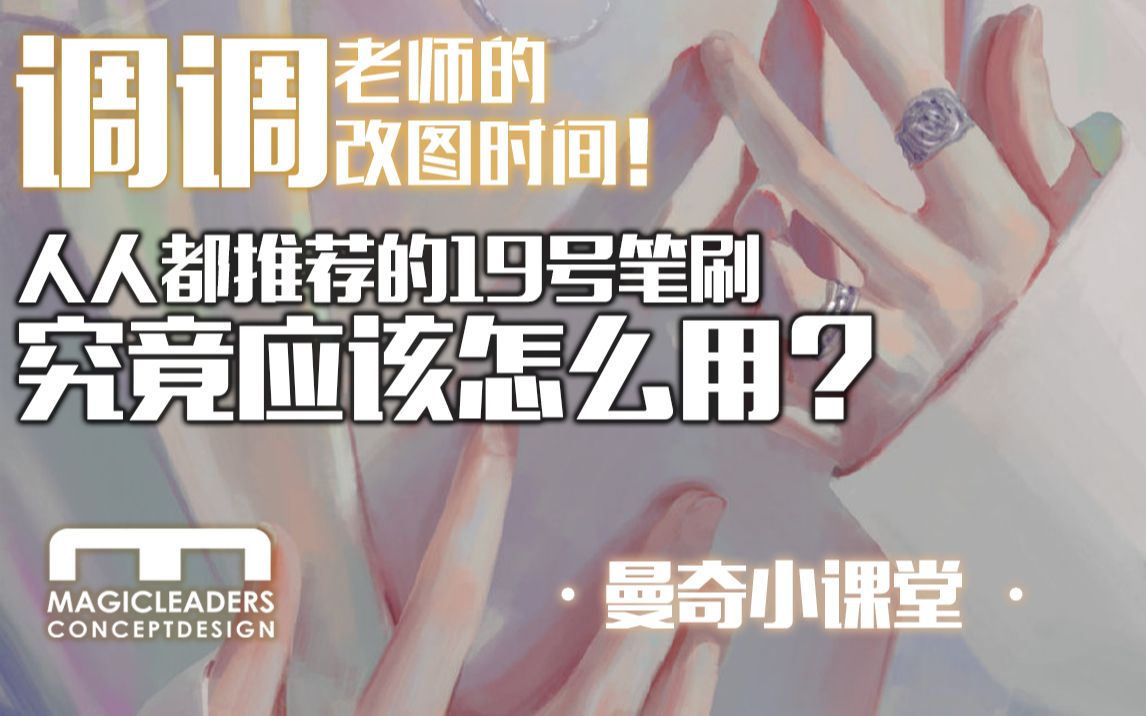 【曼奇小课堂】调调老师的改图时间~19号笔刷到底怎么用!