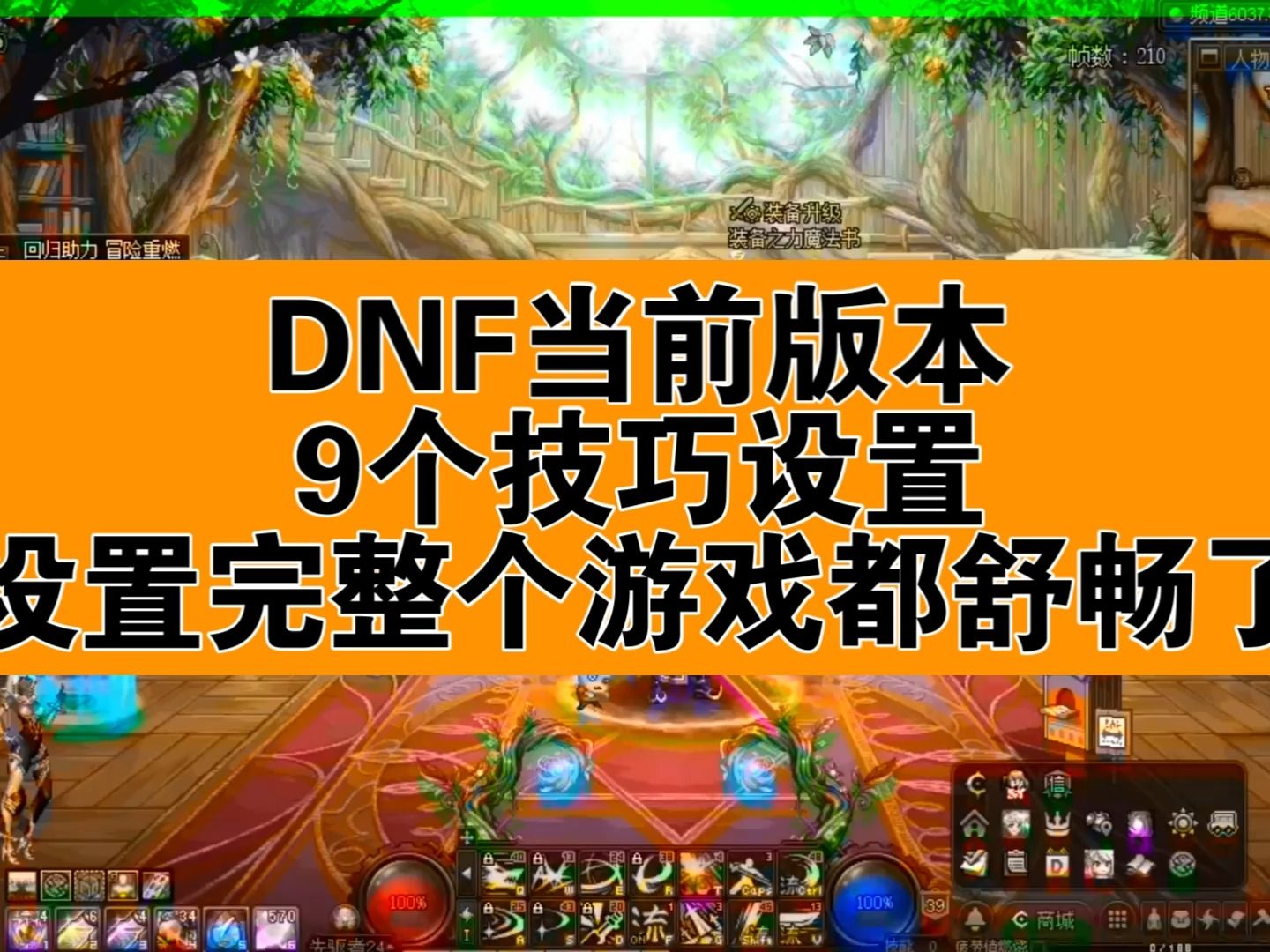 DNF当前版本 9个技巧设置 设置完整个游戏都舒畅了_DNF