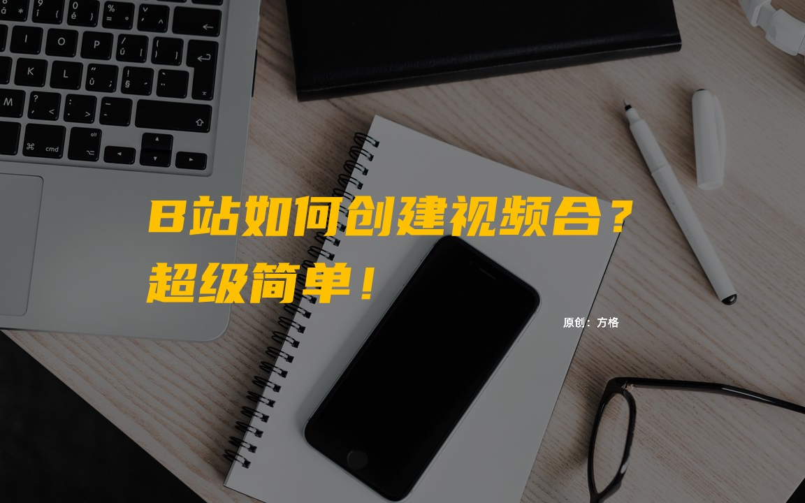 B站如何创建视频合集?超级简单!