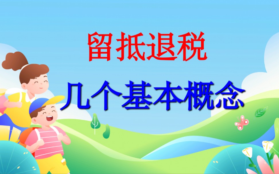 3分钟 快解 留抵退税的几个概念