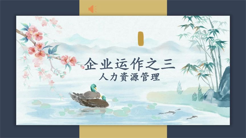 企业运营系列之人力资源