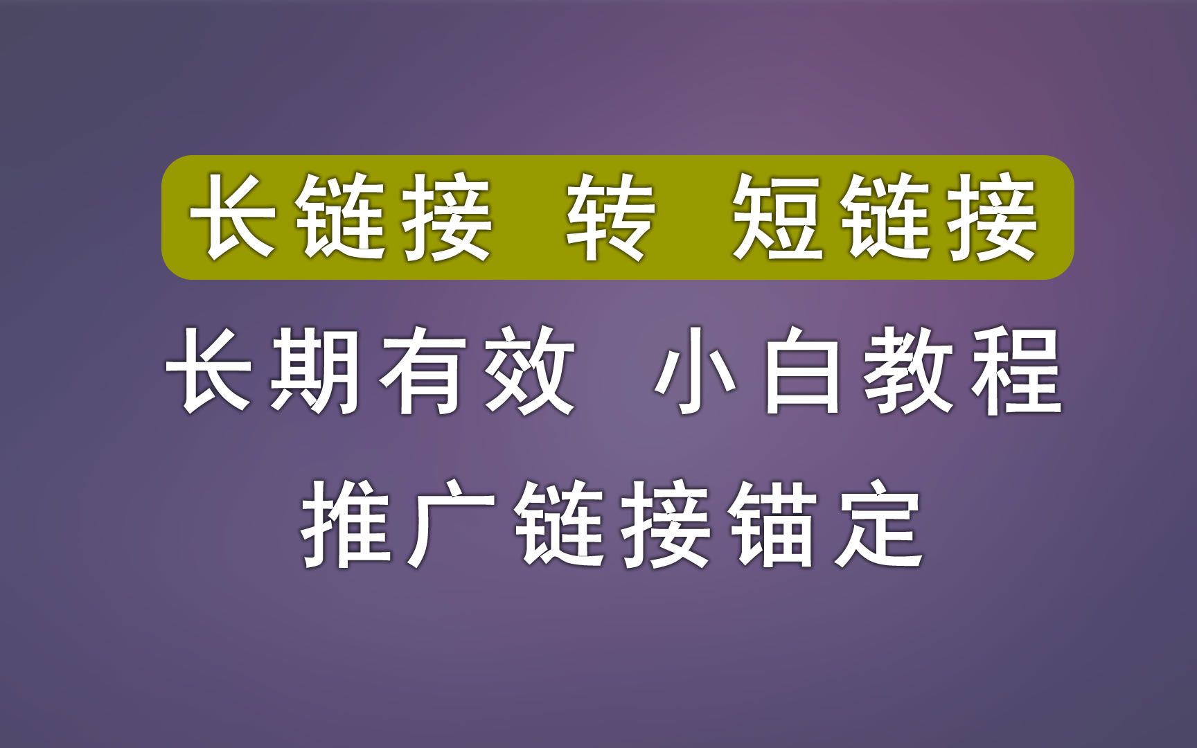 长链接转短链接,永久有效。自建平台。域名url转发,小白教程。锚定...