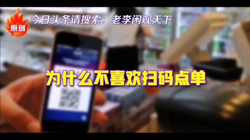 为什么不喜欢扫码点单