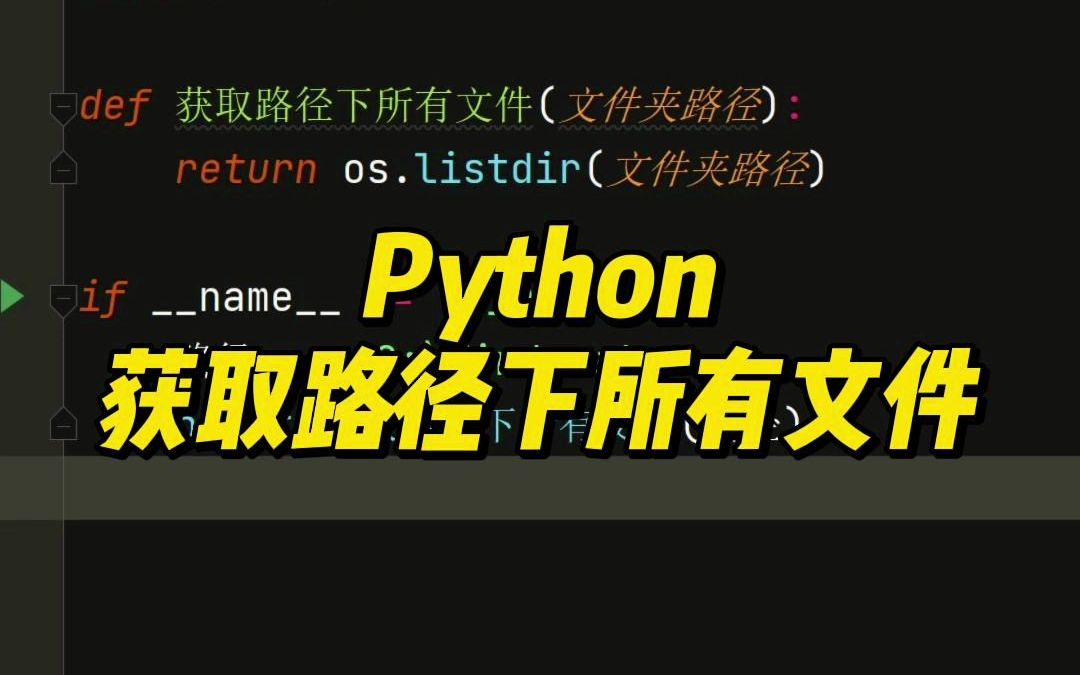 Python获取路径下所有文件