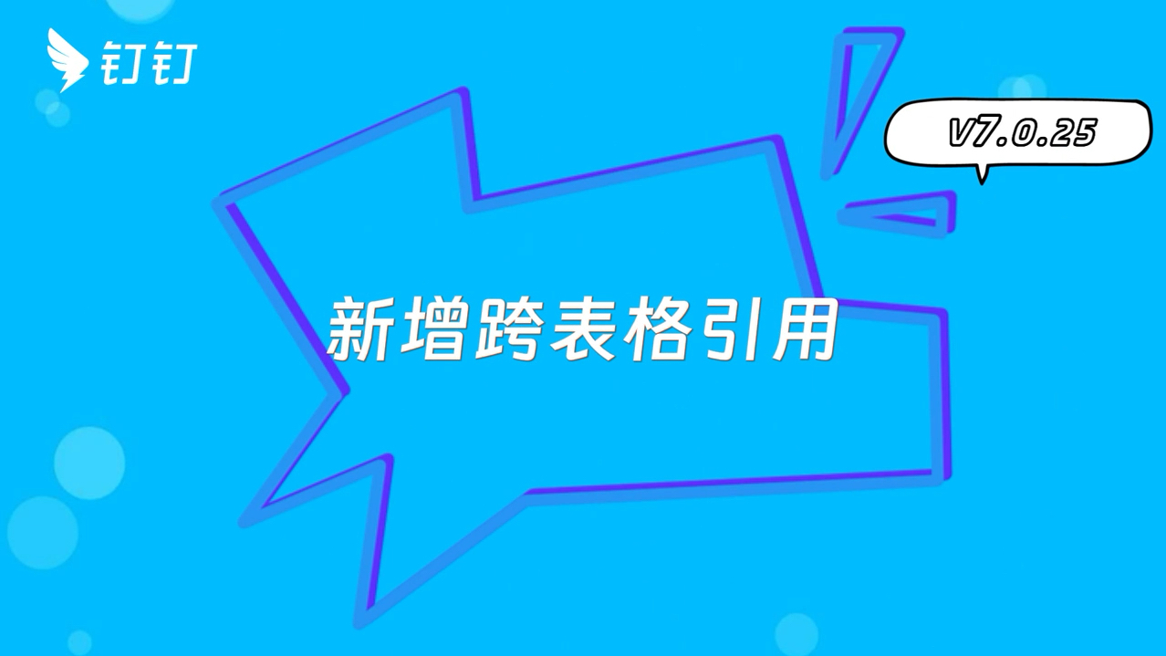 钉钉跨表格引用