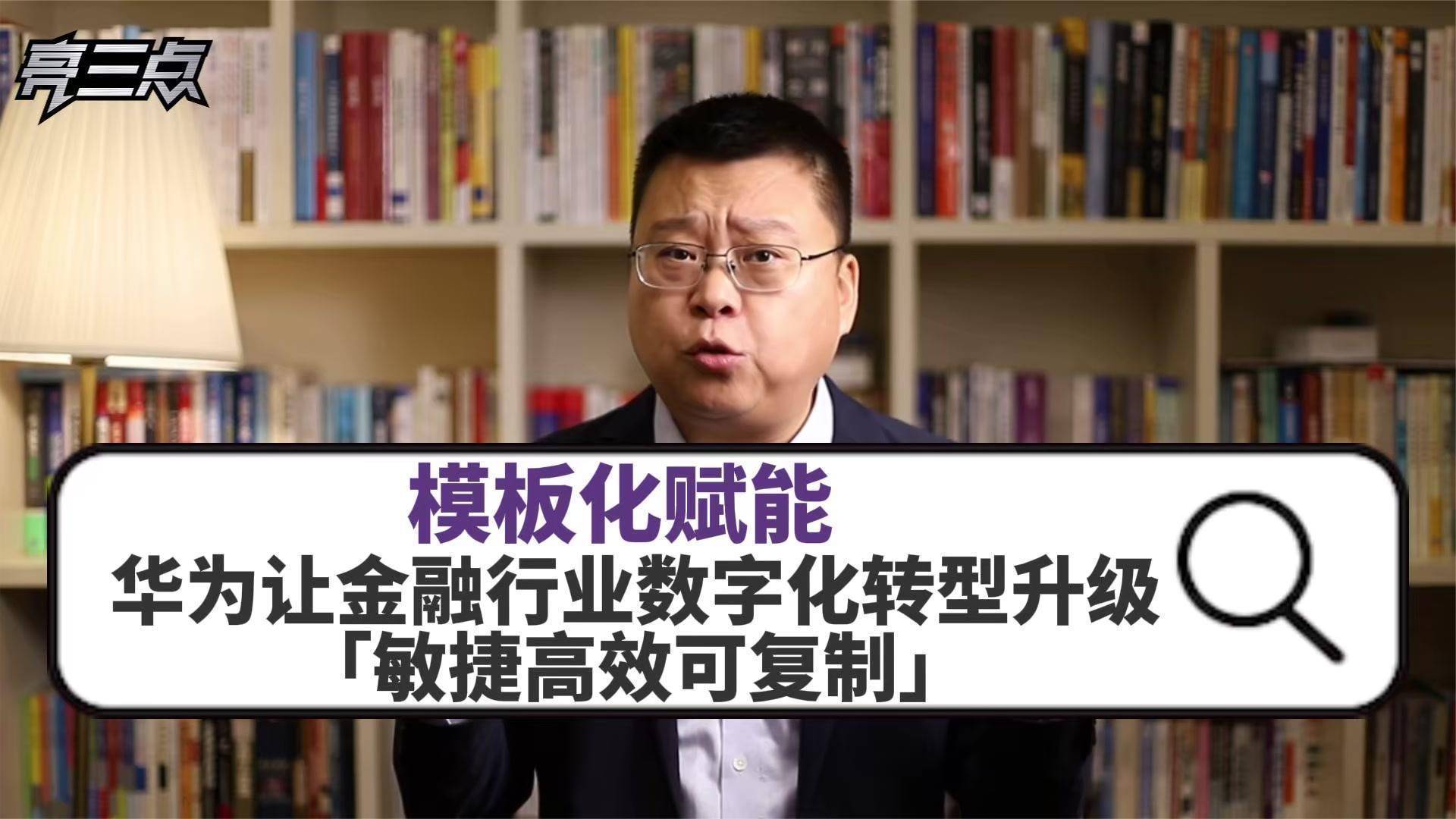 模板化赋能:华为让金融行业数字化转型升级「敏捷高效可复制」