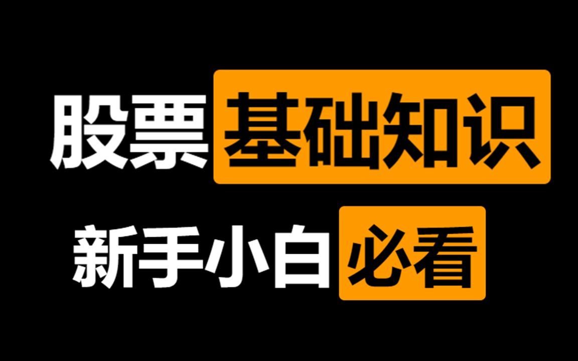 【股票入门课程】新手小白炒股入门基础知识讲解
