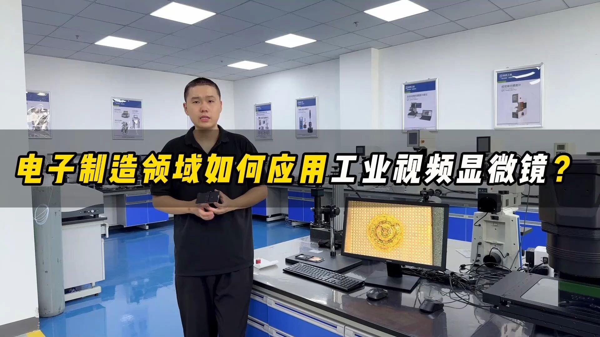 电子制造领域如何应用工业视频显微镜?