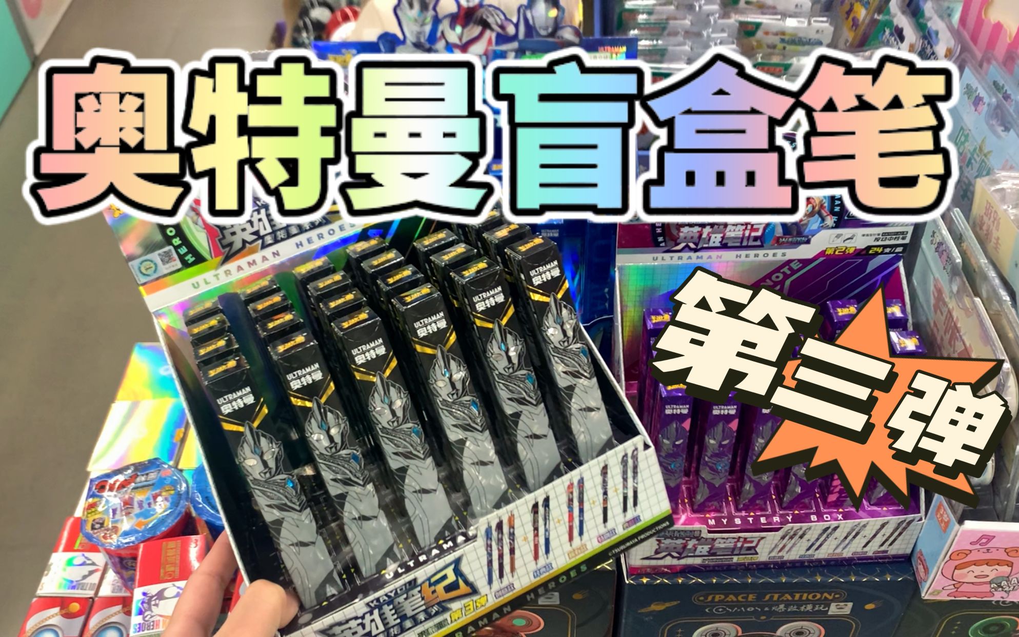 ...盒笔出第3弹了!赶紧买回家,看看能不能抽中隐藏款!_桌游棋牌热门视频