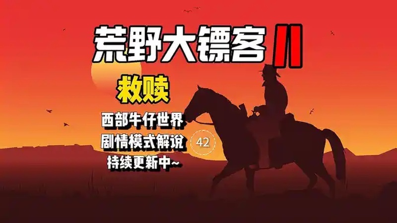 荒野大镖客Ⅱ救赎 P42放荡狂欢夜