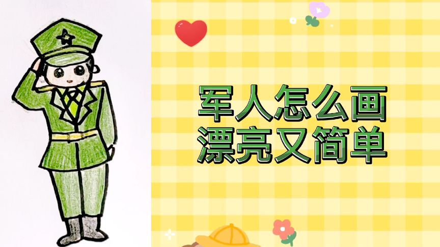 军人怎么画漂亮又简单