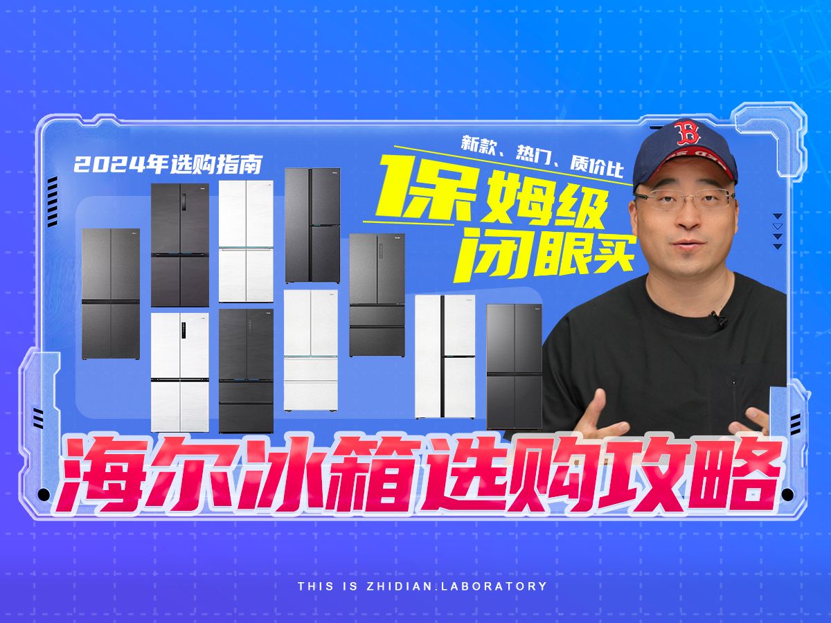 【冰箱选购指南】 2024海尔冰箱最“保姆级”选购指南!新型号、热门...