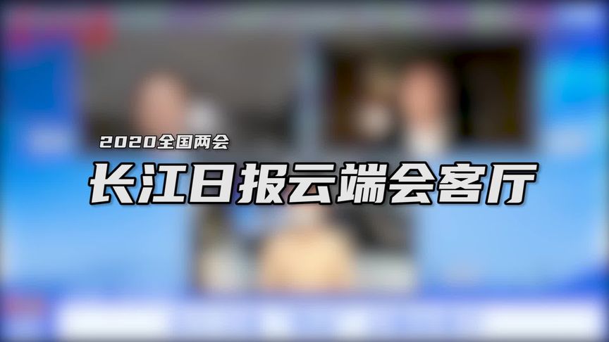 云端会客厅|三方连线,全国人大代表讲述武汉抗疫“逆行”故事