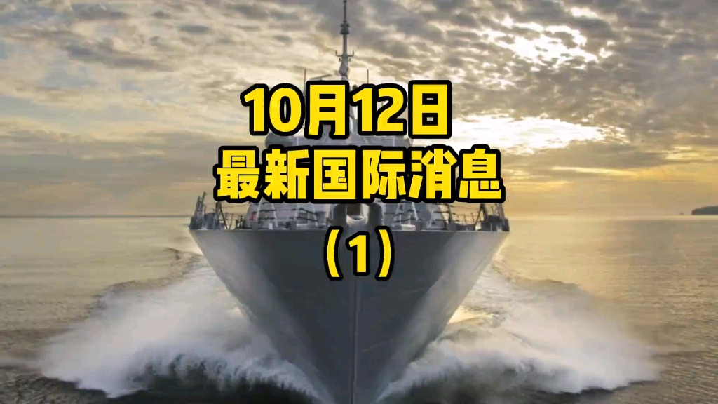 10月12日最新国际消息,中东局势,俄乌战争。半岛局势等等