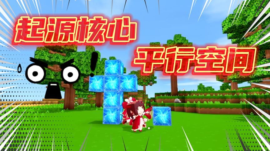 迷你世界:神秘的起源核心?藏在平行空间里的秘密!中