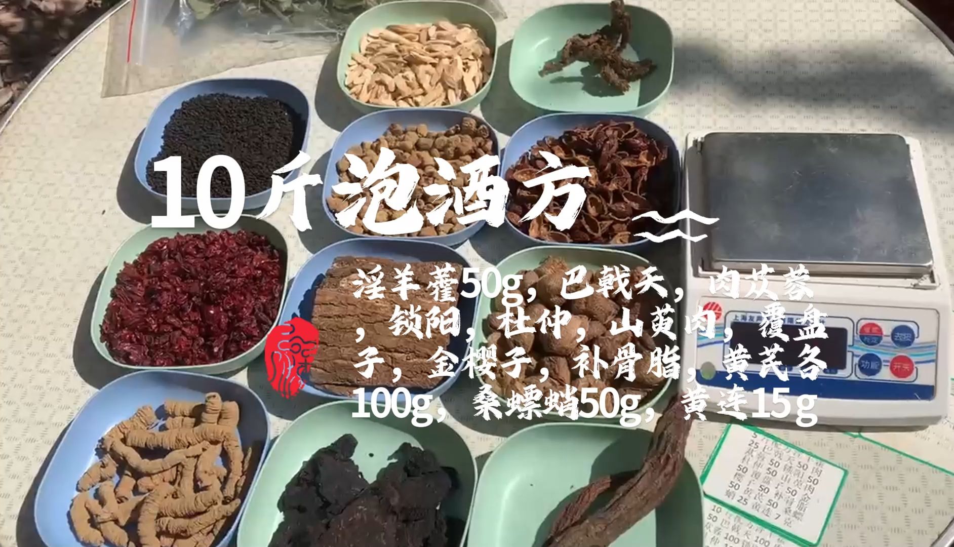 倪师泡酒方,泡酒药材