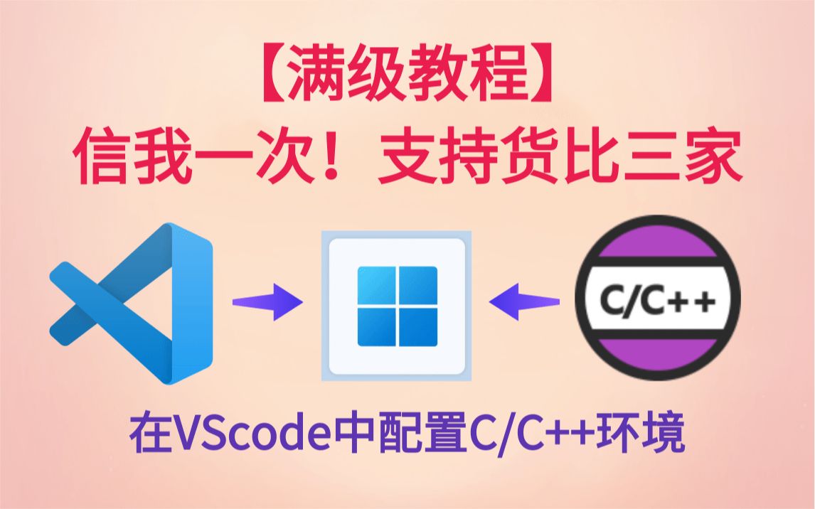 【教程】VScode中配置C语言/C++运行环境