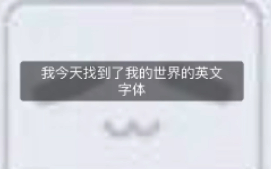 我的世界英文版字体领取