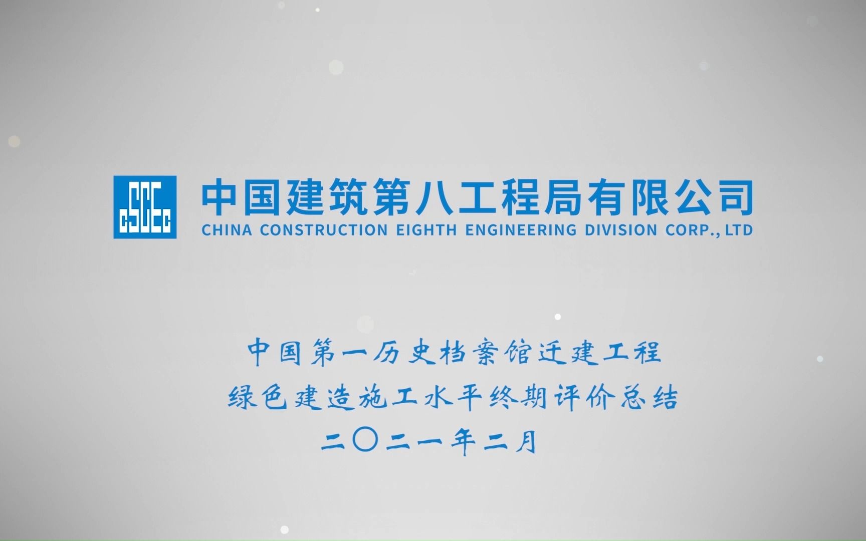 中国第一历史档案馆绿色建造水平评价