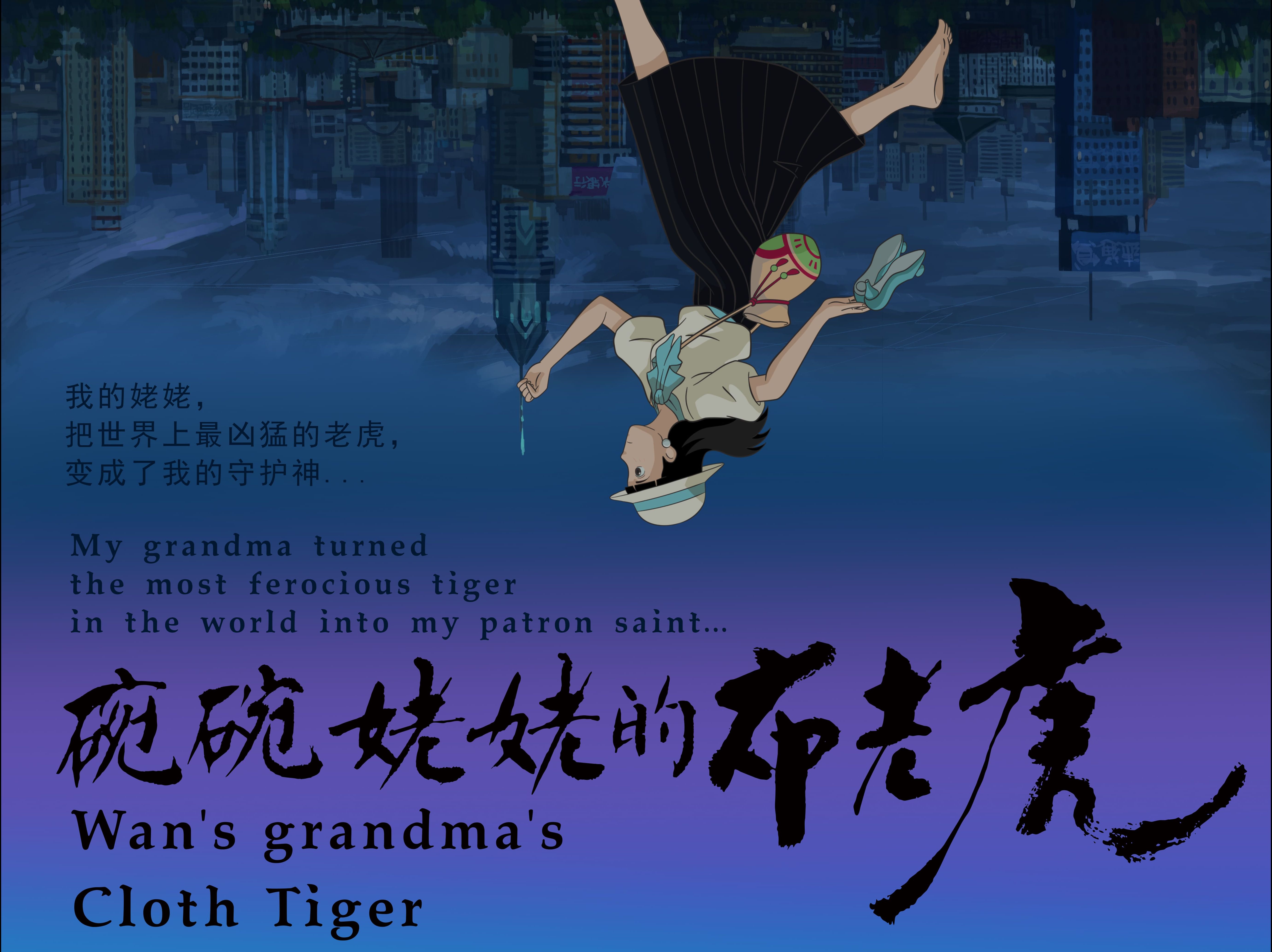 山西传媒学院非遗动画短片《碗碗姥姥的布老虎》全网首发!