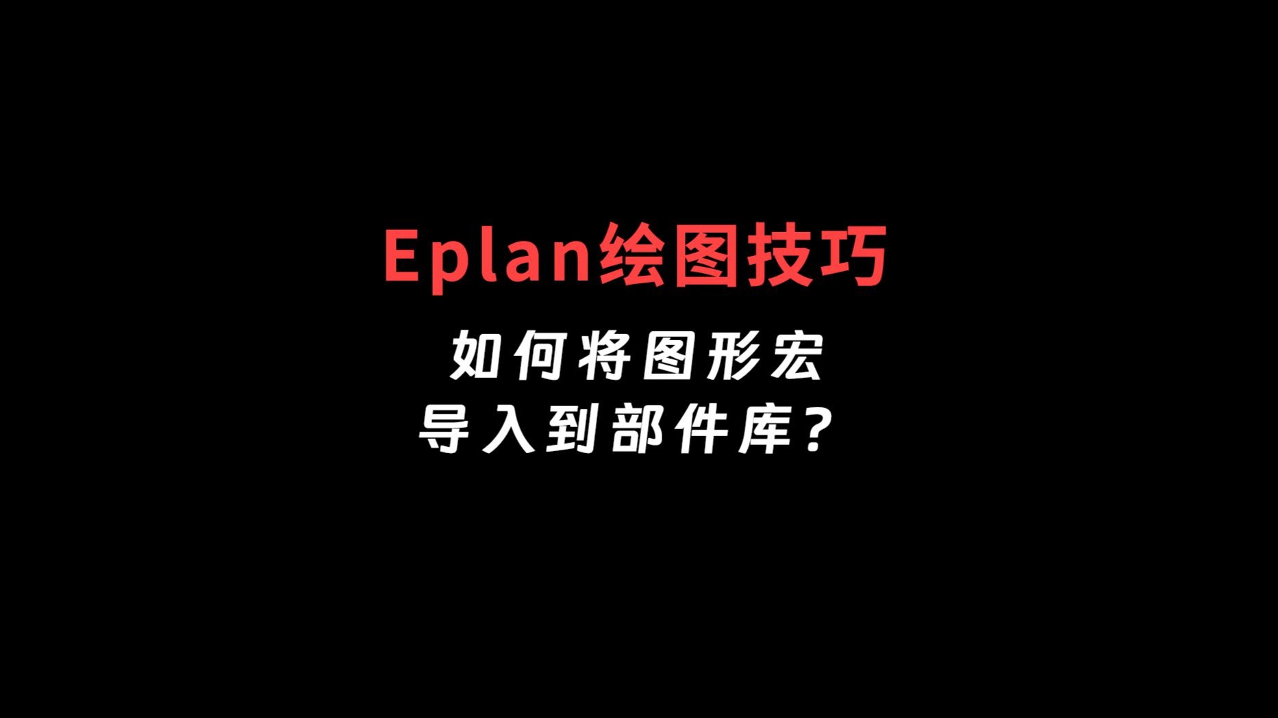 Eplan绘图技巧 | 如何将图形宏,导入到部件库