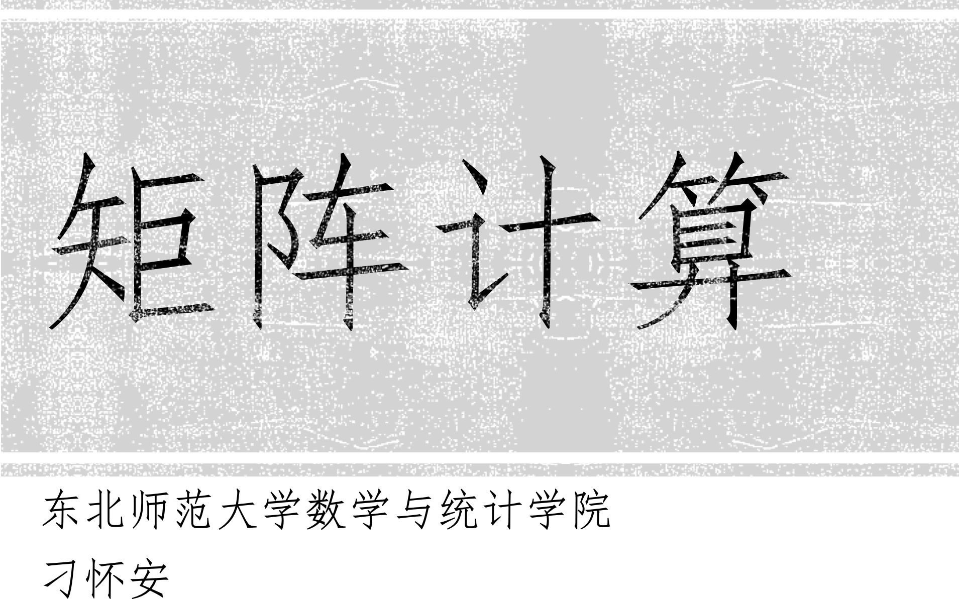 矩阵计算 特征值二分法、分而治之法、QR算法初步