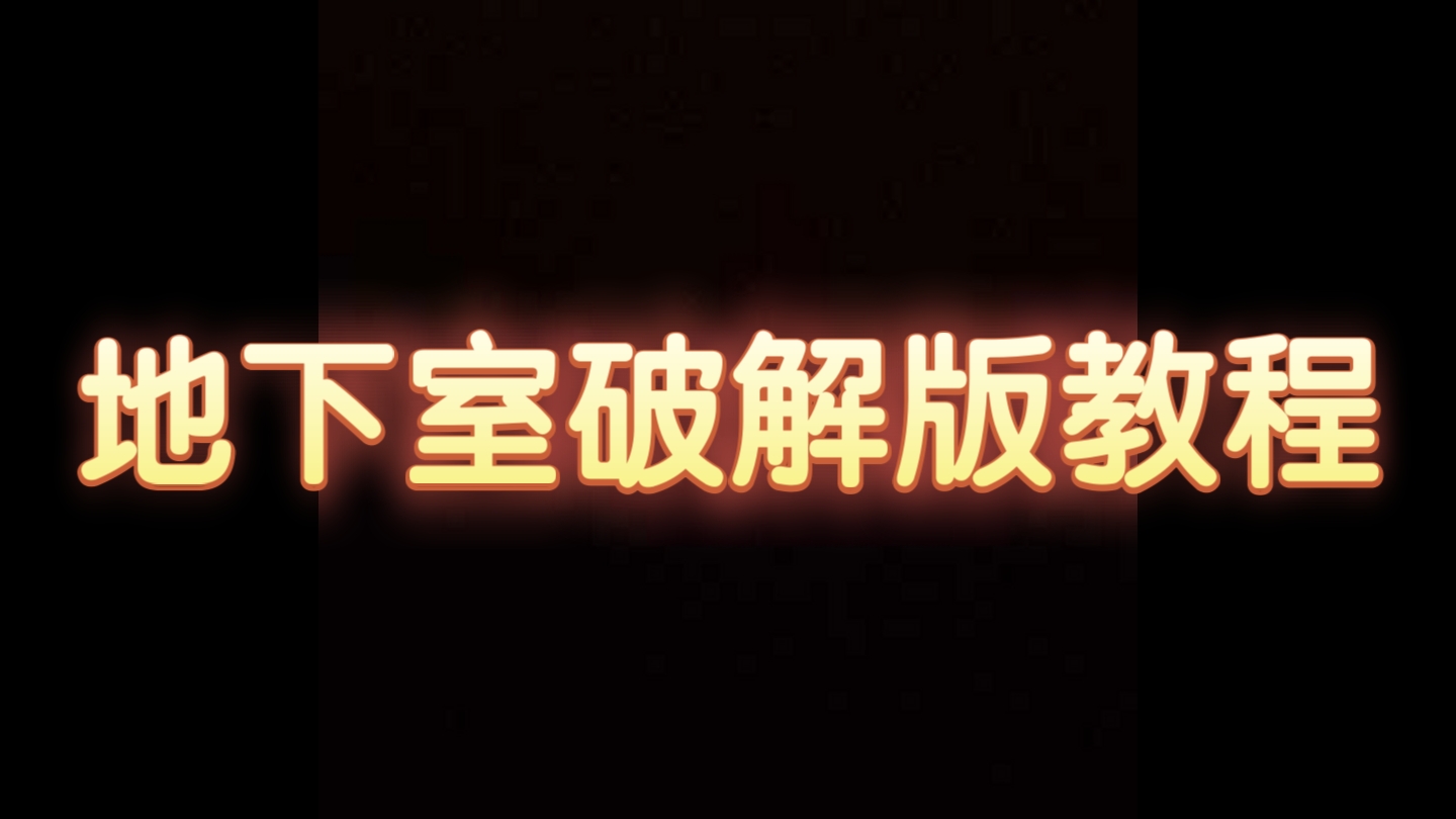 宿伞进阶技巧—无解地下室详细教学_手机游戏热门视频