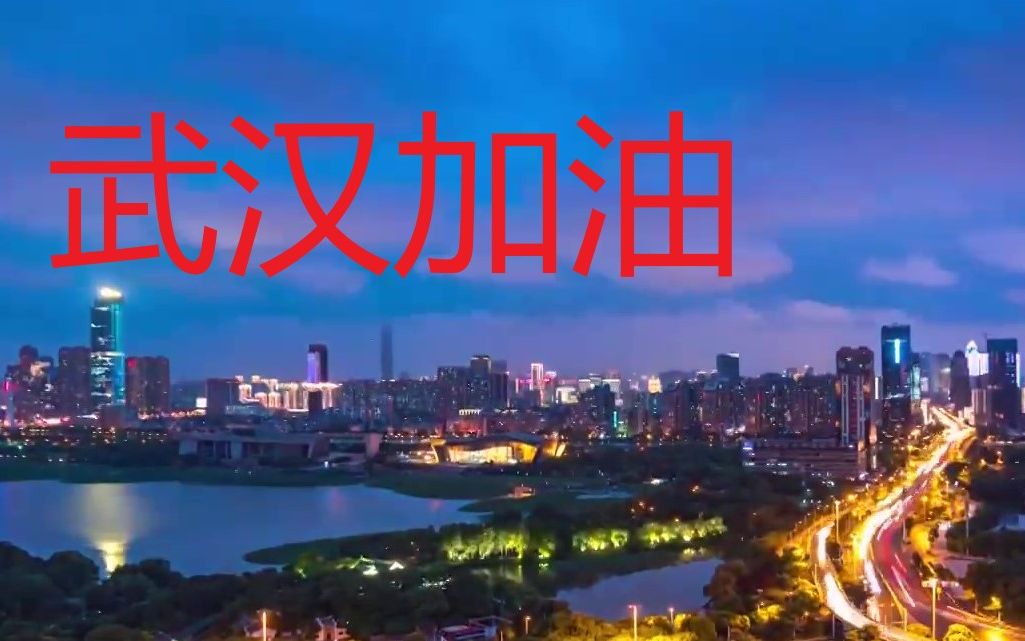 ...•́)ง!新型冠状病毒终将被战胜!带你领略武汉应有的绝世风景!抗击...