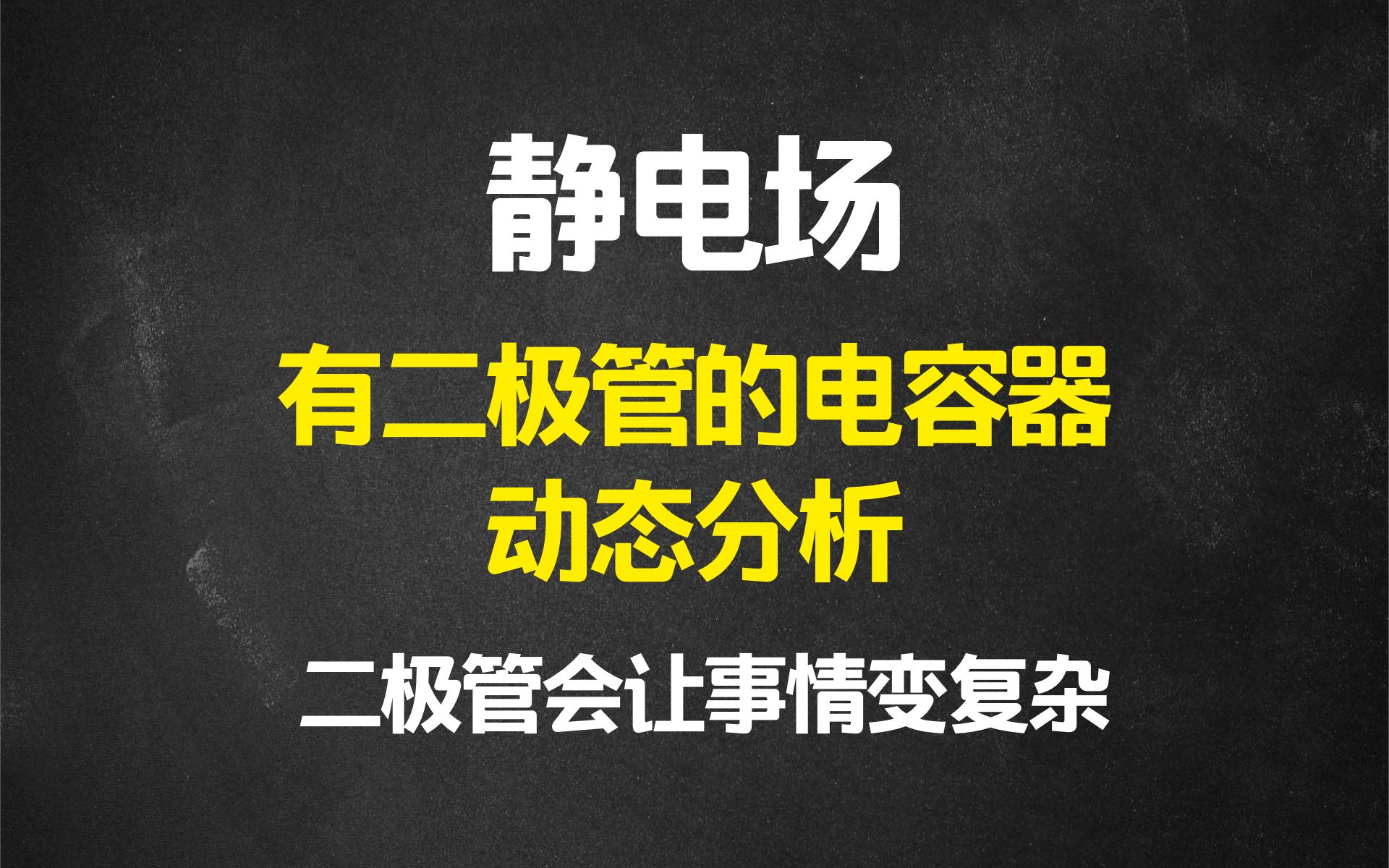 有二极管的电容器动态分析