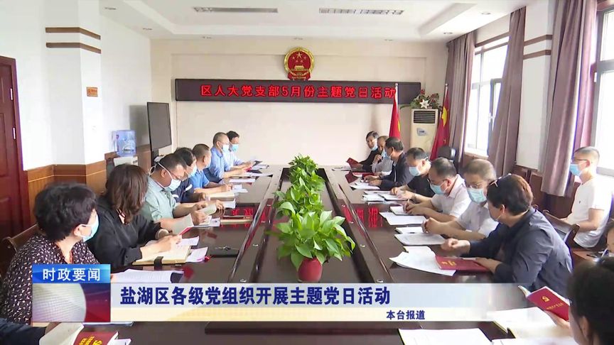 盐湖区各级党组织开展主题党日活动