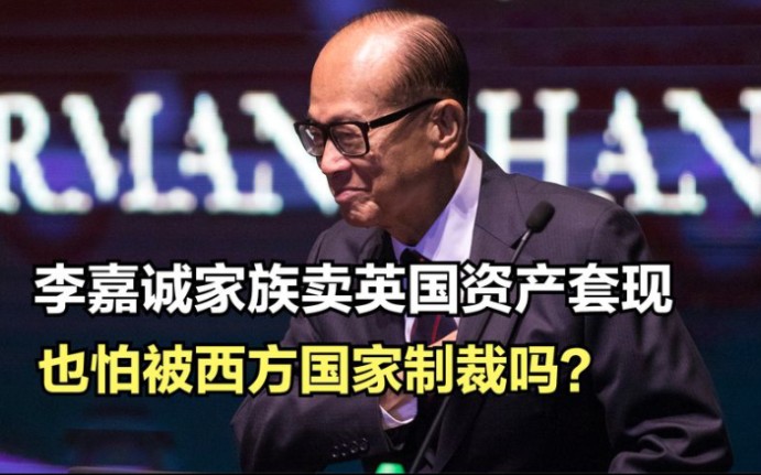 买下“半个英国”的李嘉诚,见俄富豪被制裁,卖资产套现要逃吗?