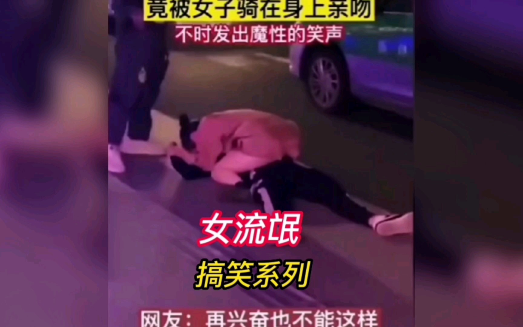 大家都是18的了又不违法!《女流氓系列》