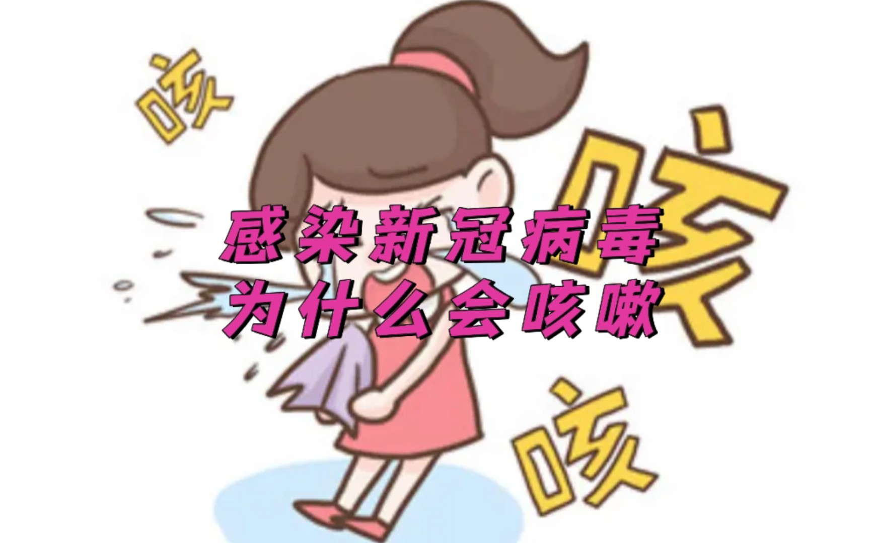 感染新冠病毒为什么会咳嗽