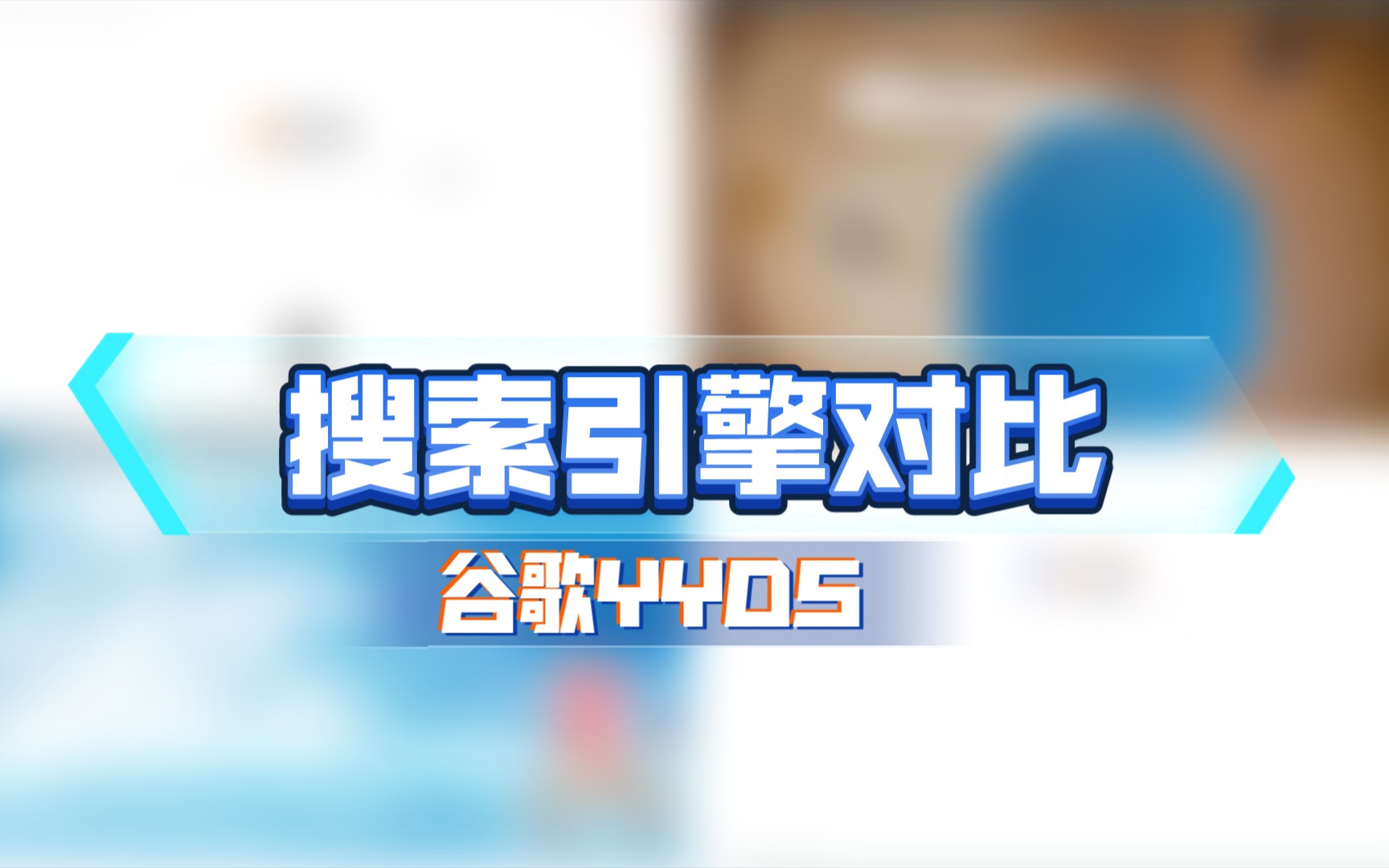 各大搜索引擎对比,谷歌永远的神