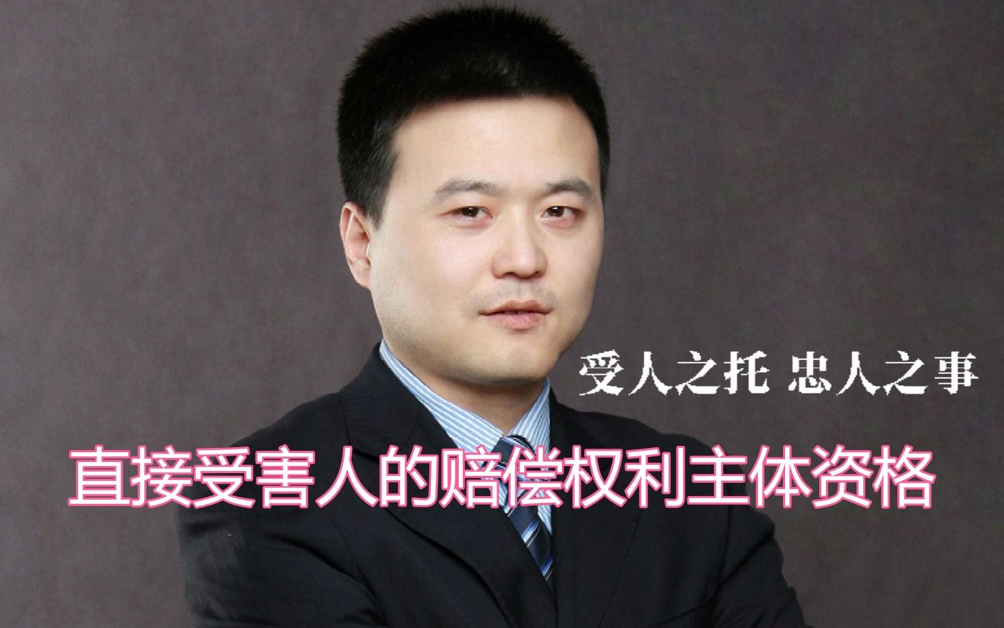 直接受害人的赔偿权利主体资格