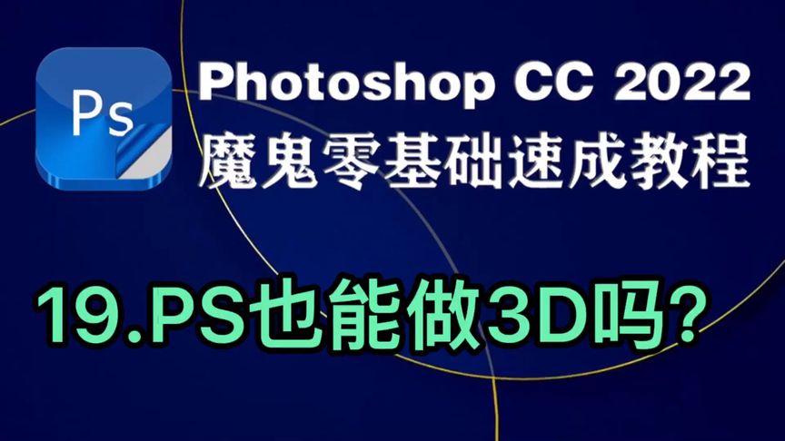 用PS居然还可以做逼真的3D效果?快来看看!