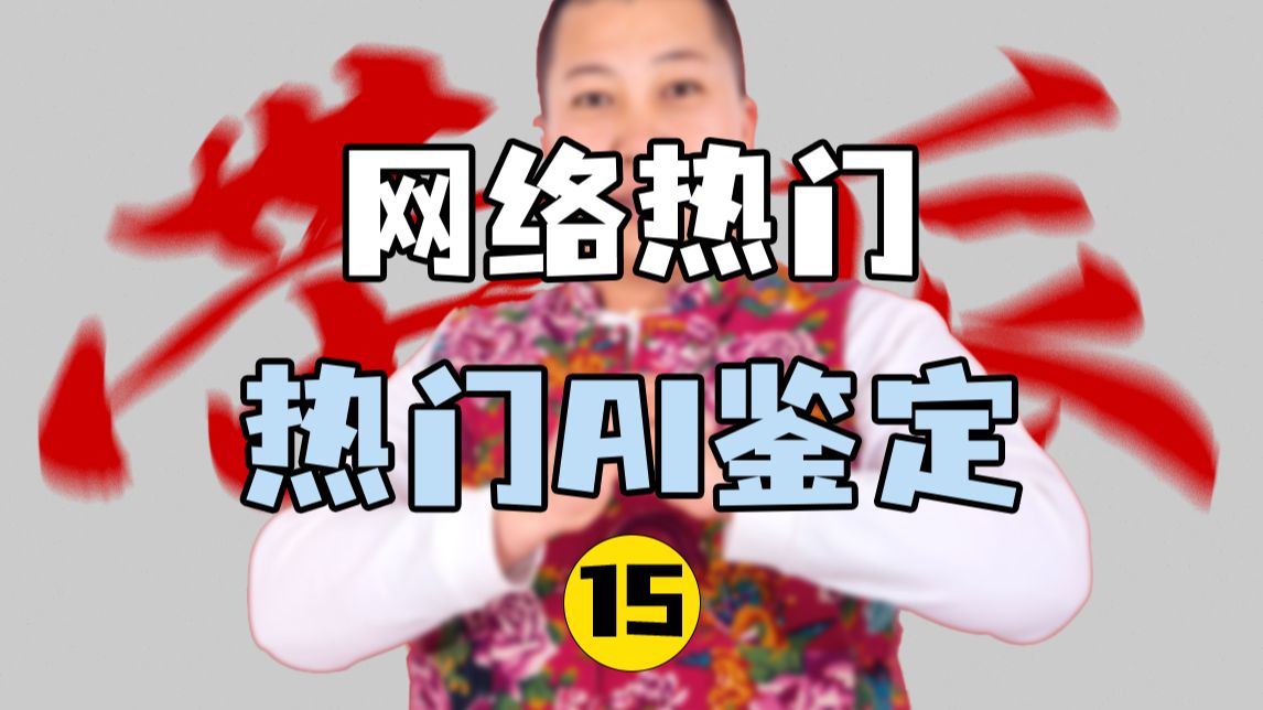 网络热门AI鉴定15【Git源宝】