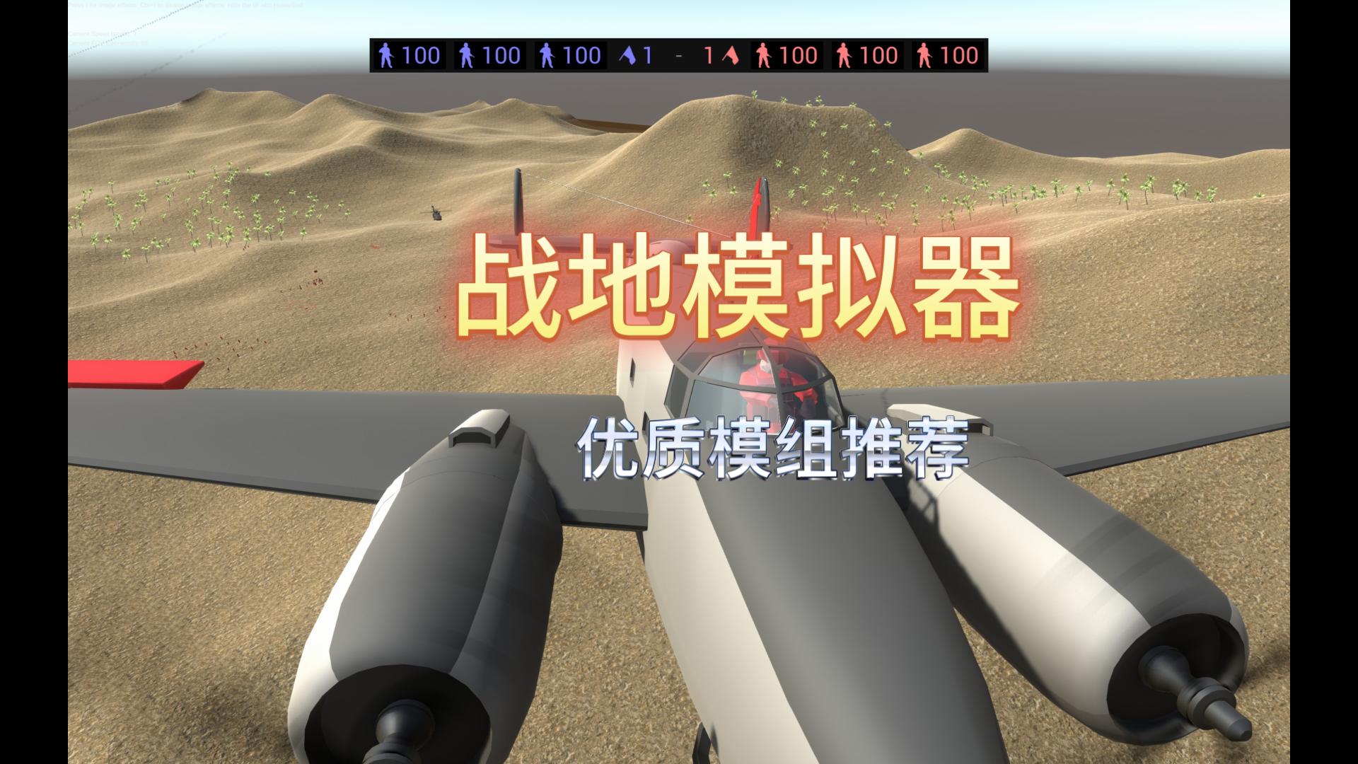 【战地模拟器】有趣的模组推荐(第3期)