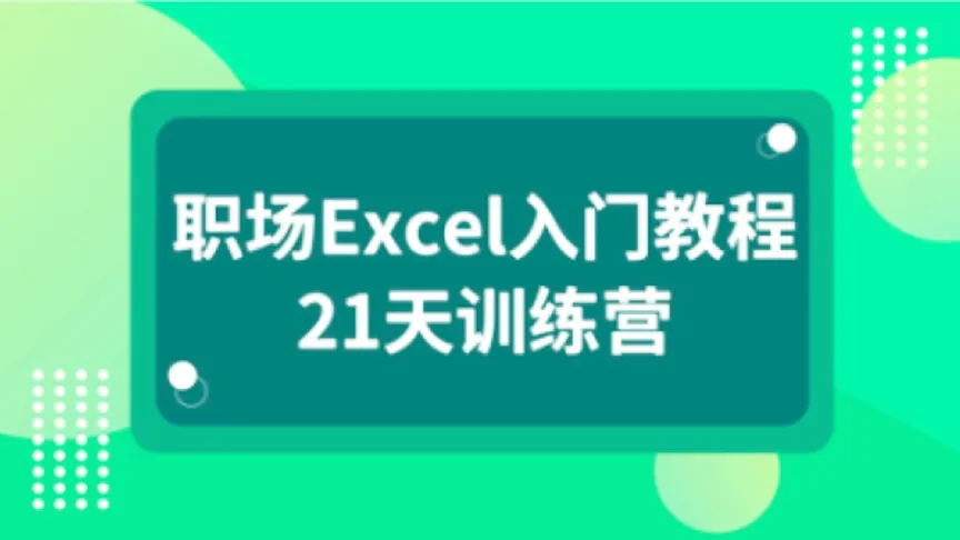 Excel教学视频2.1 常用的数学函数