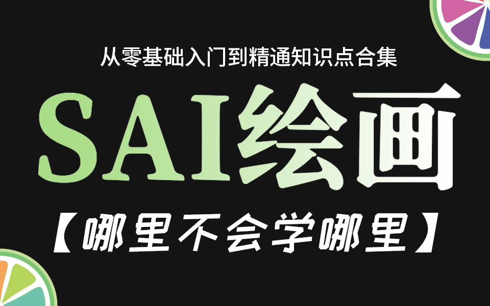 【SAI教程全解】别再盲目自学了!萌新小白必看,带你轻松入门!