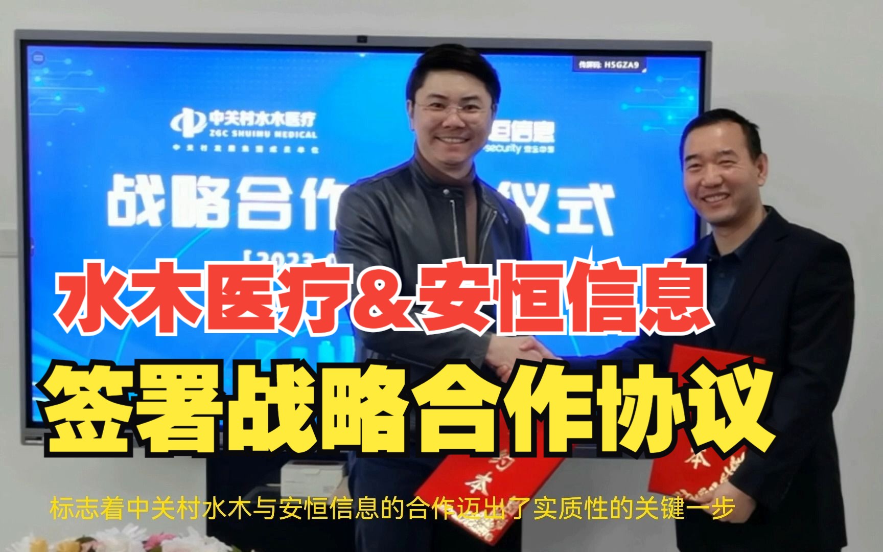 中关村水木医疗与安恒信息签署战略合作协议