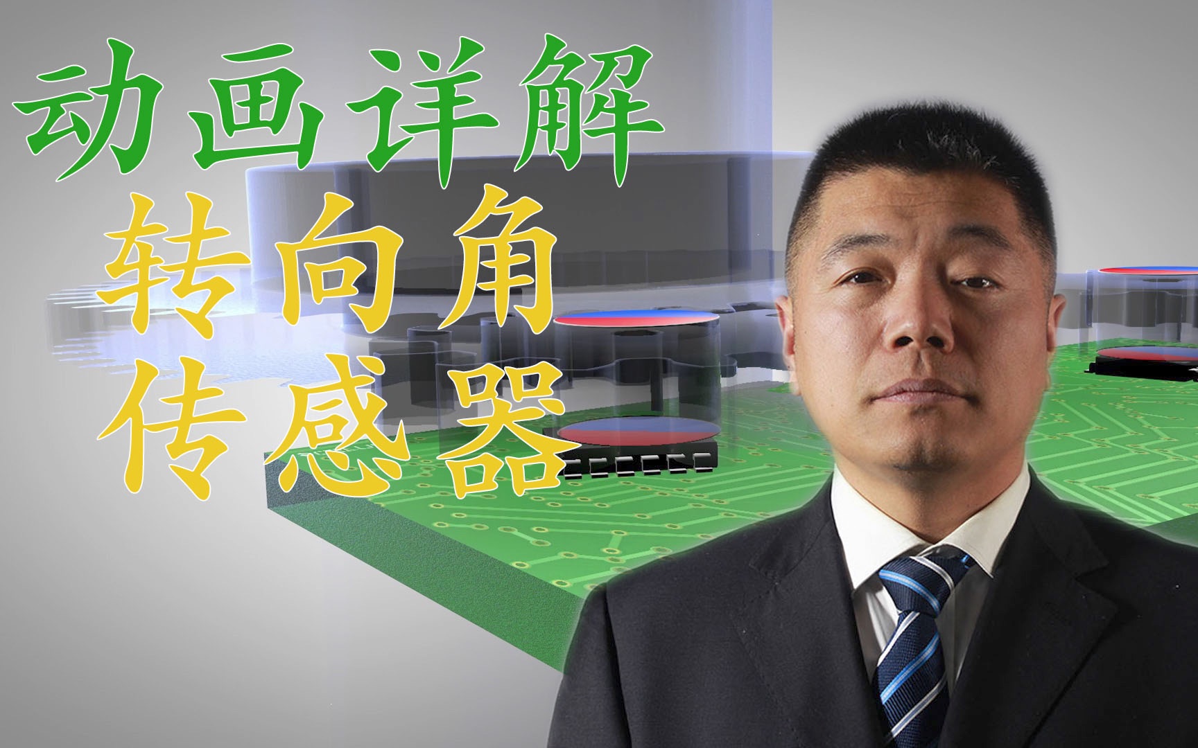 动画详解方向盘转角传感器工作原理