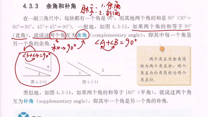 人教版初中数学七年级上册第四章第三节余角和补角