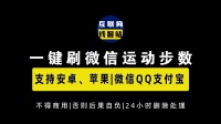   【互联网线报站】2021年一键刷微信步数教程,支持苹果|安卓手机
