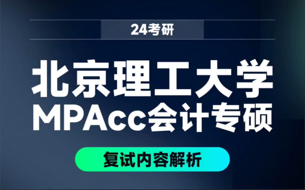 24考研北京理工大学MPAcc会计专硕复试内容解析