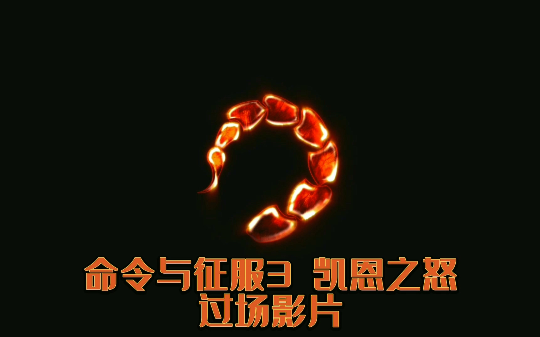 【玄机】命令与征服3凯恩之怒 过场影片