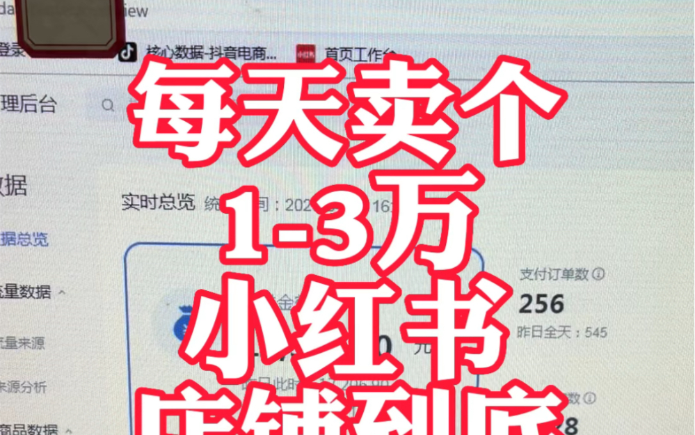 每天卖个1-3万的小红书店铺怎么运营操作的呢?